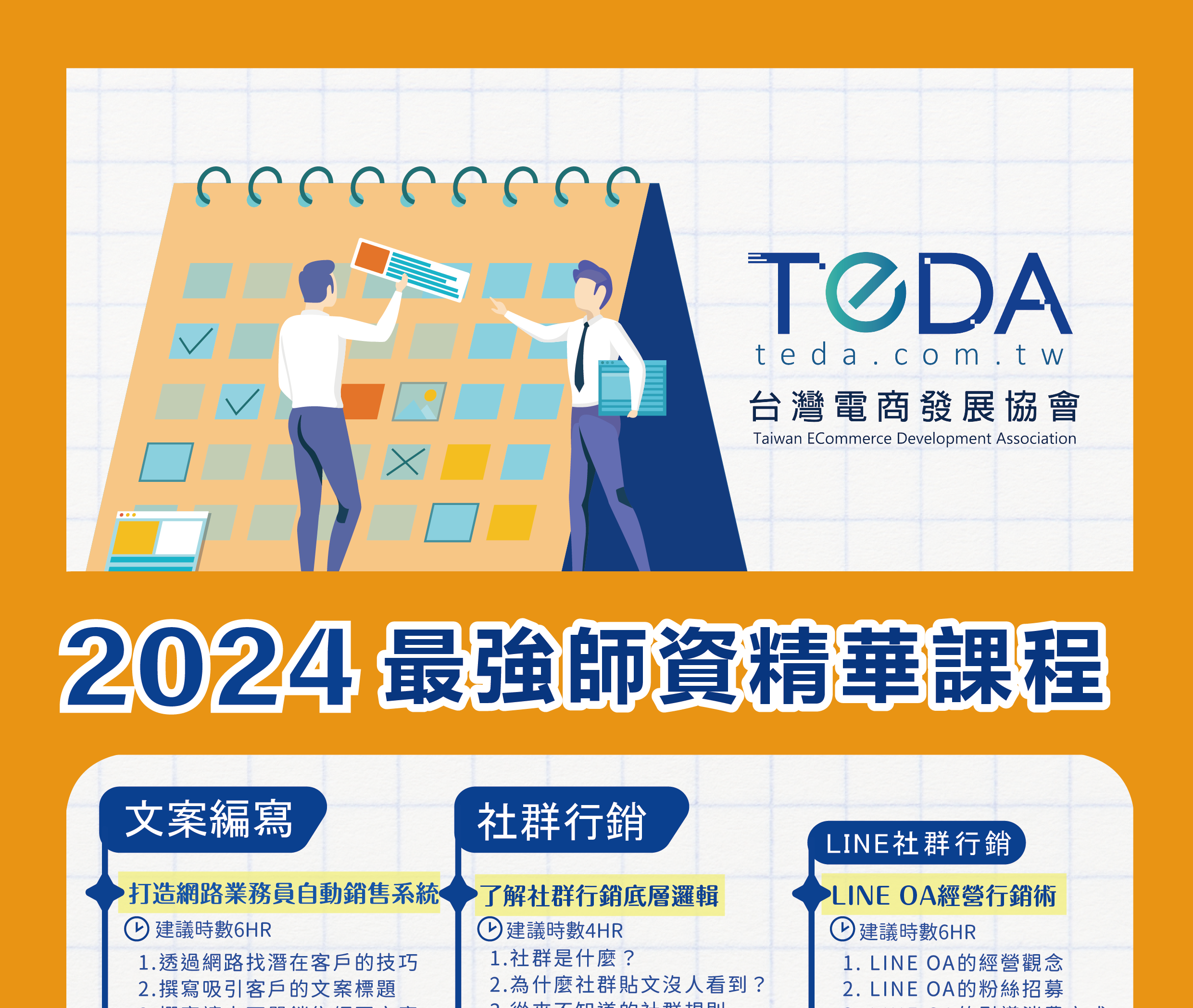 2024最強師資陣容精華課程 - TEDA